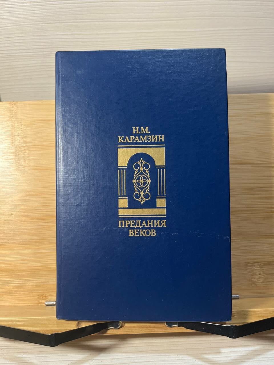Н. М. Карамзин. Предания веков.