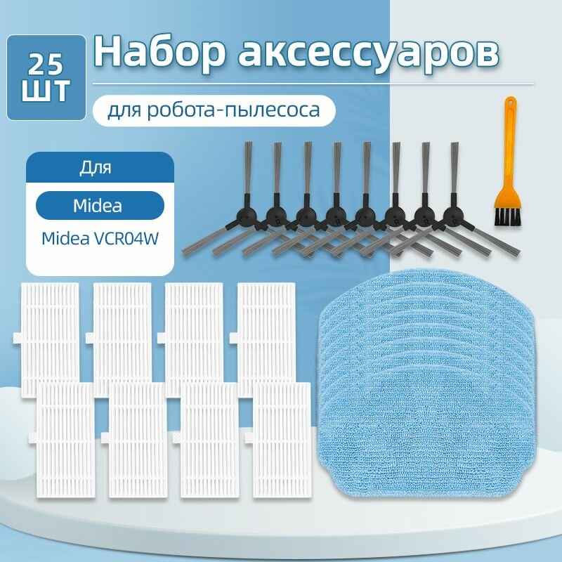 Совместимо с роботом-пылесосом Mdea VCR04W Запасные части аксессуары для боковой щетки, гепа-фильтра и тряпки.