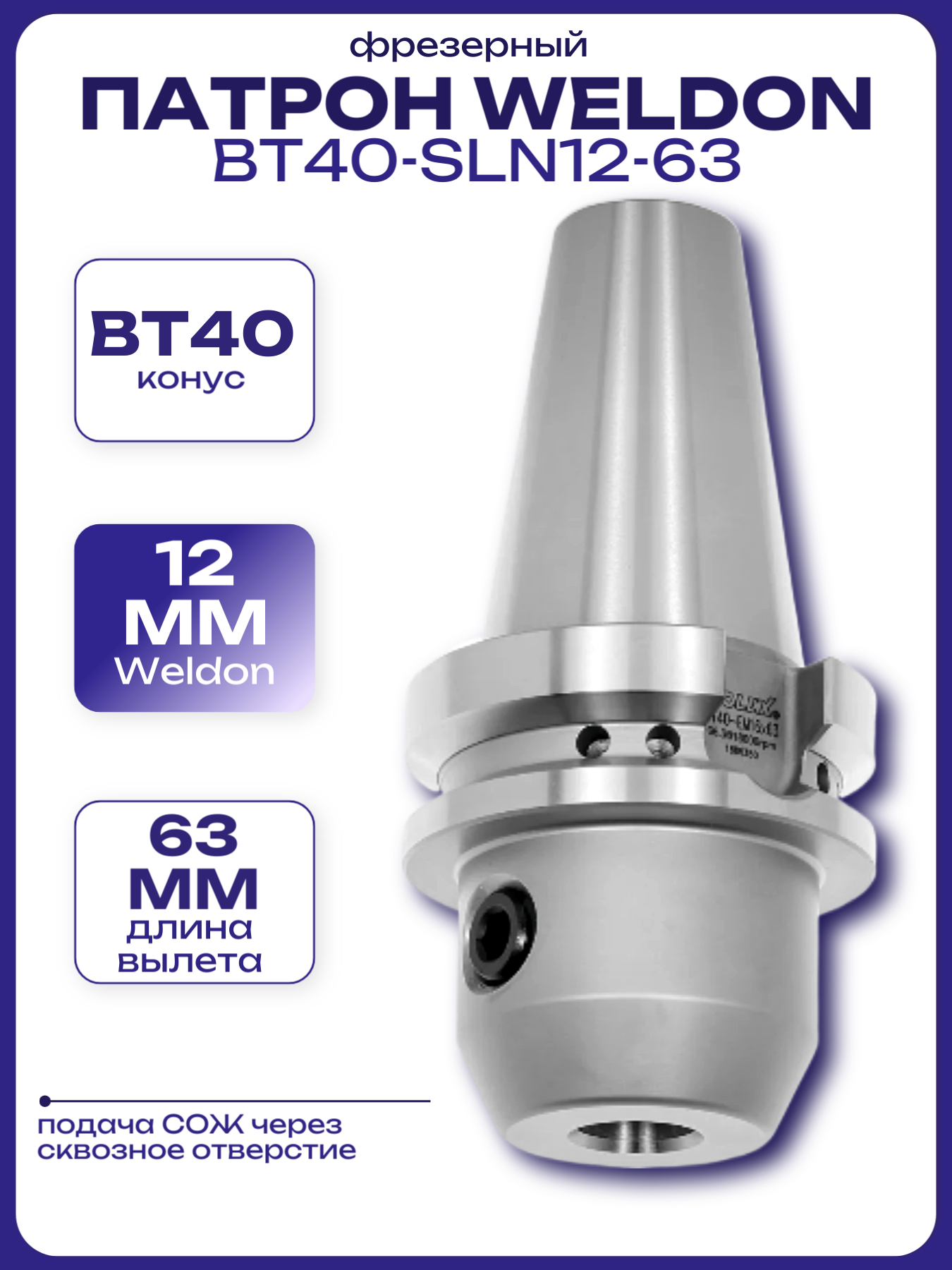 Патрон Weldon BT40-SLN12-63