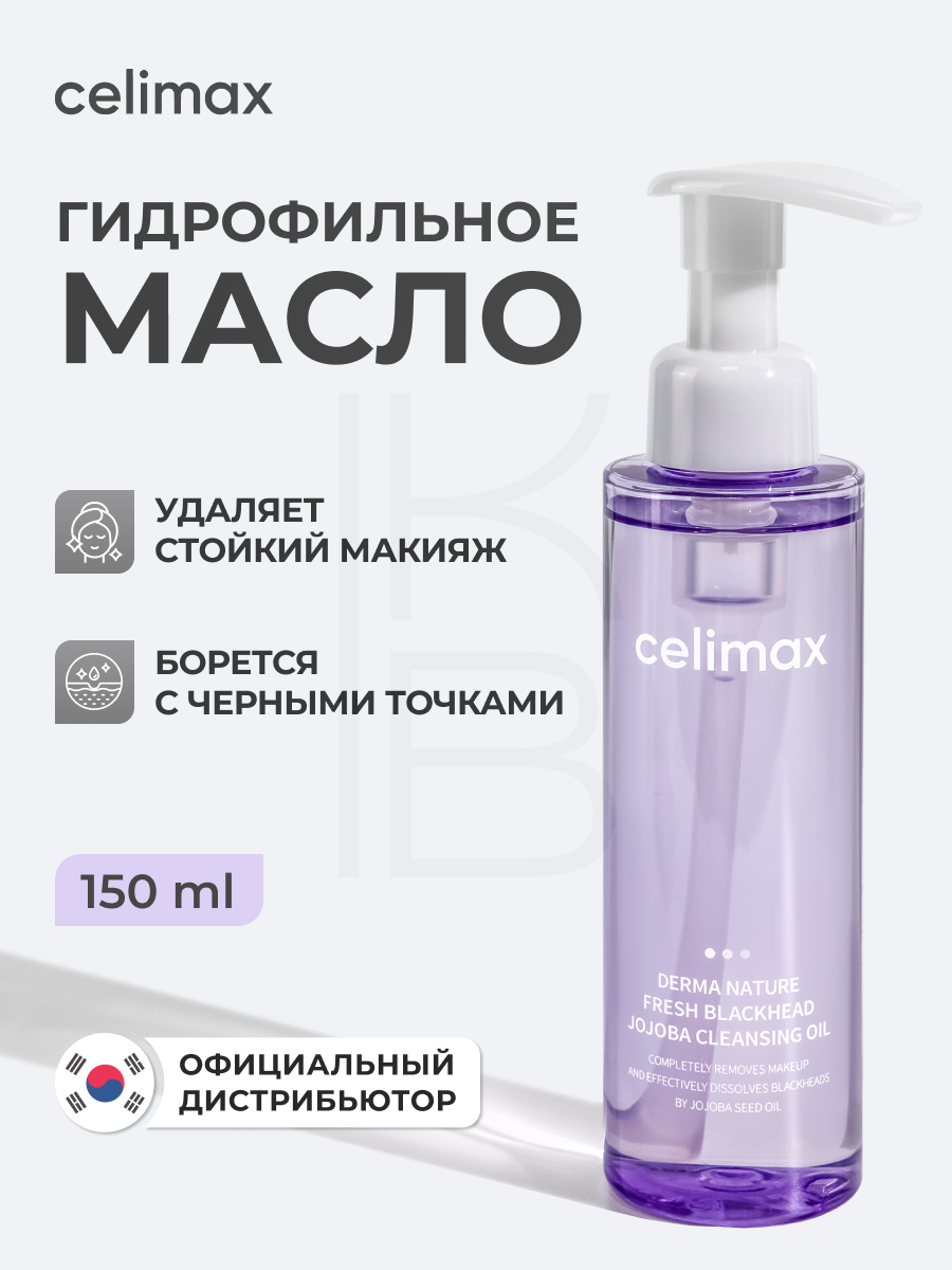 Масло гидрофильное от чёрных точек | Celimax Derma Nature Fresh Blackhead Jojoba Cleansing Oil 150ml