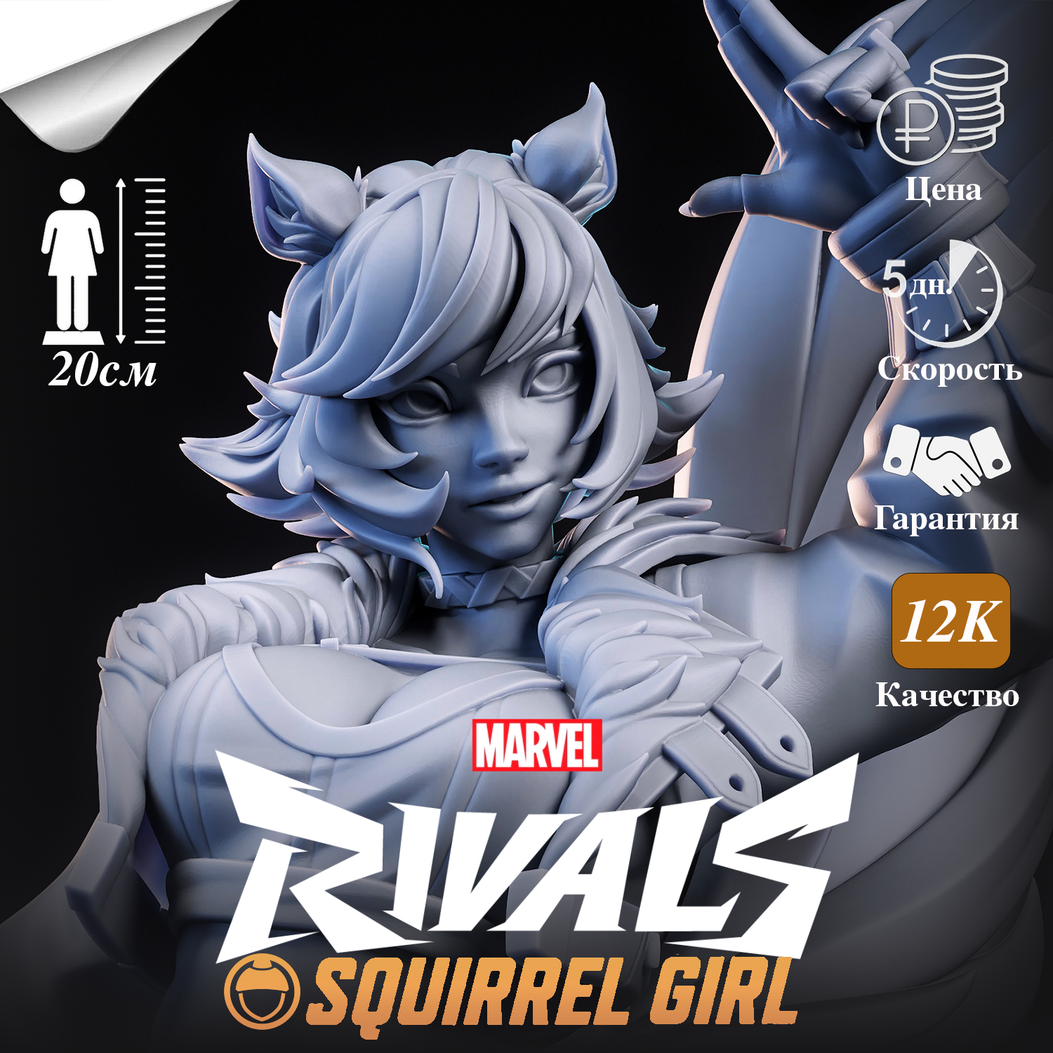 Фигурка девочка-белка (Squirrel Girl) из игры Marvel Rivals