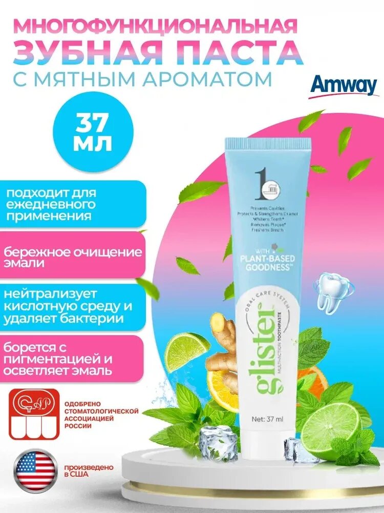 Amway Glister 37 мл. 1шт Многофункциональная зубная паста.