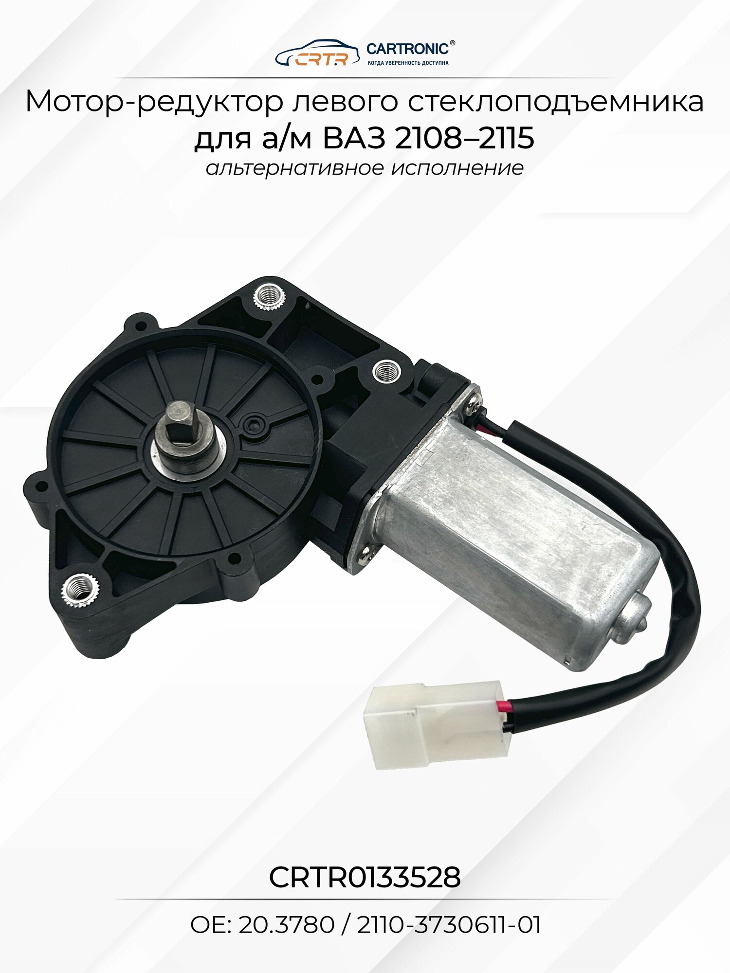 Электродвигатель стеклоподъемника левый для а/м ВАЗ-2109, 2110-2112 - Cartronic арт. CRTR0133528