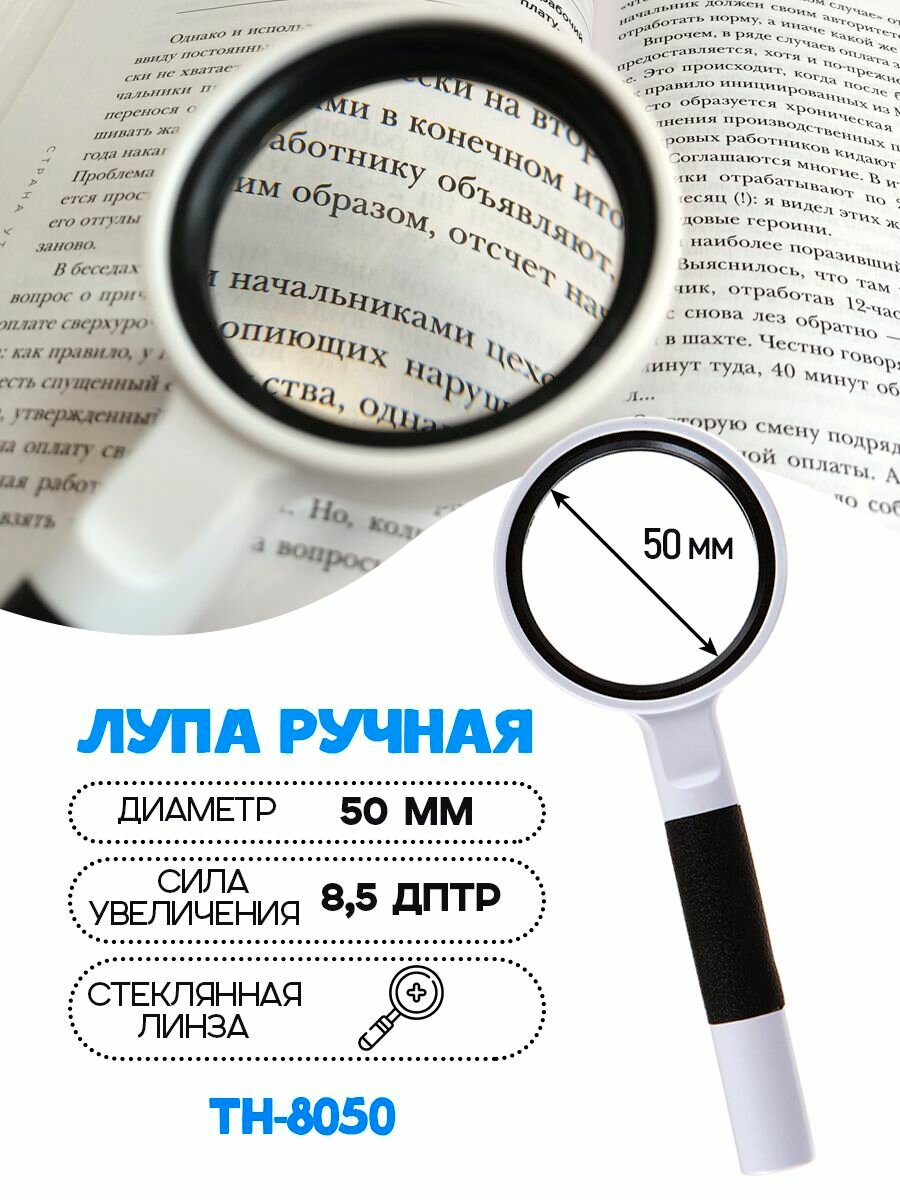 Лупа увеличительная Classic Magnifier TH-8050 7X, 50 мм, цвет белый