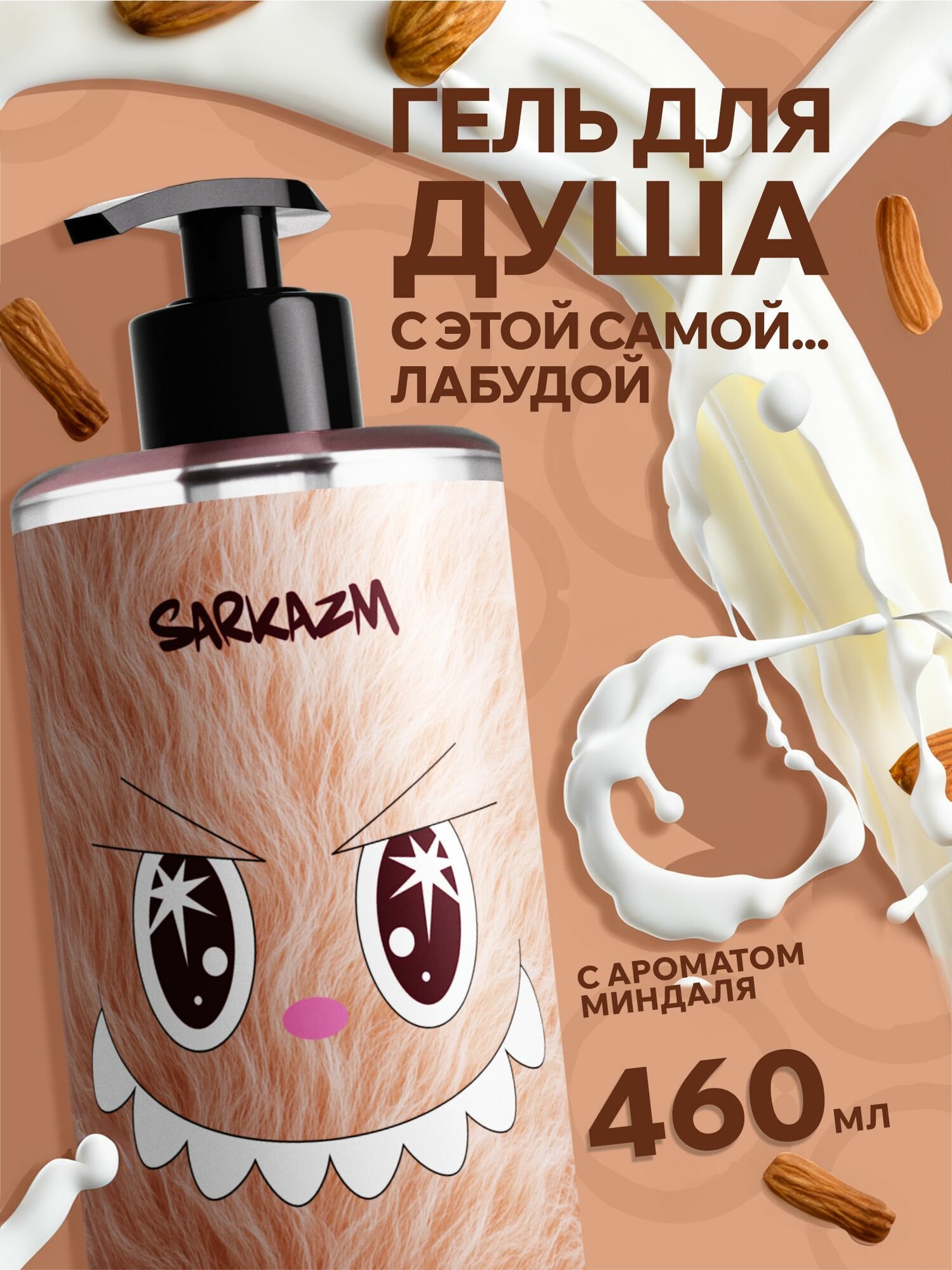 SARKAZM, Увлажняющий гель для душа "Лабуба" с ароматом миндаля, 460 мл