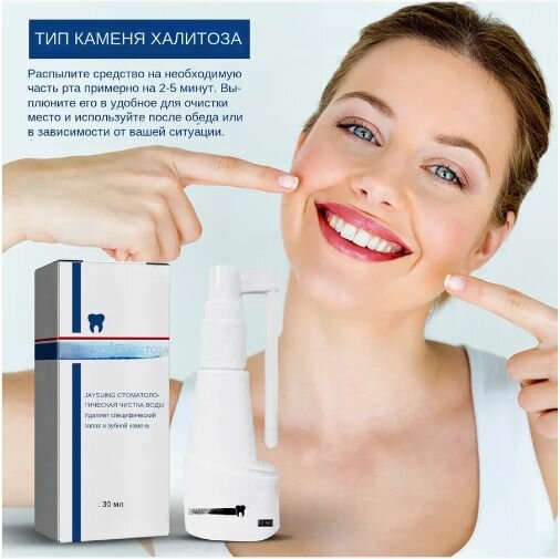 Спрей освежитель для рта со аромат, Очистка от зубного камня 30 мл