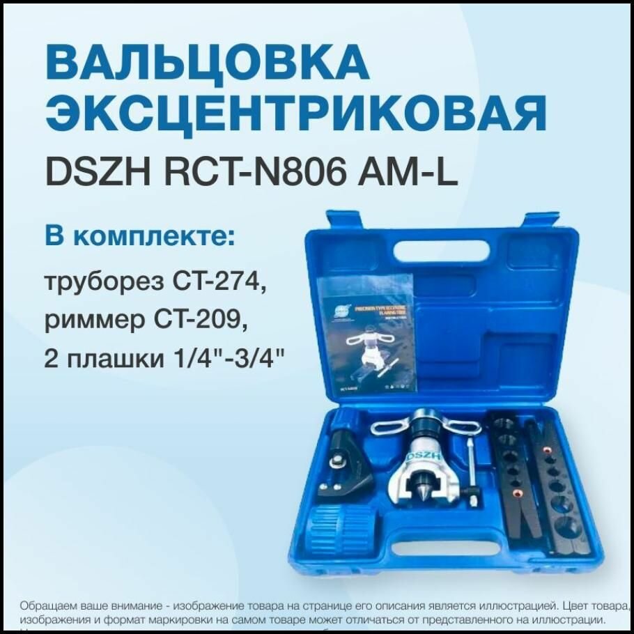Вальцовка эксцентриковая с реверсом DSZH RCT-N806 AM-L в кейсе, +риммер и труборез