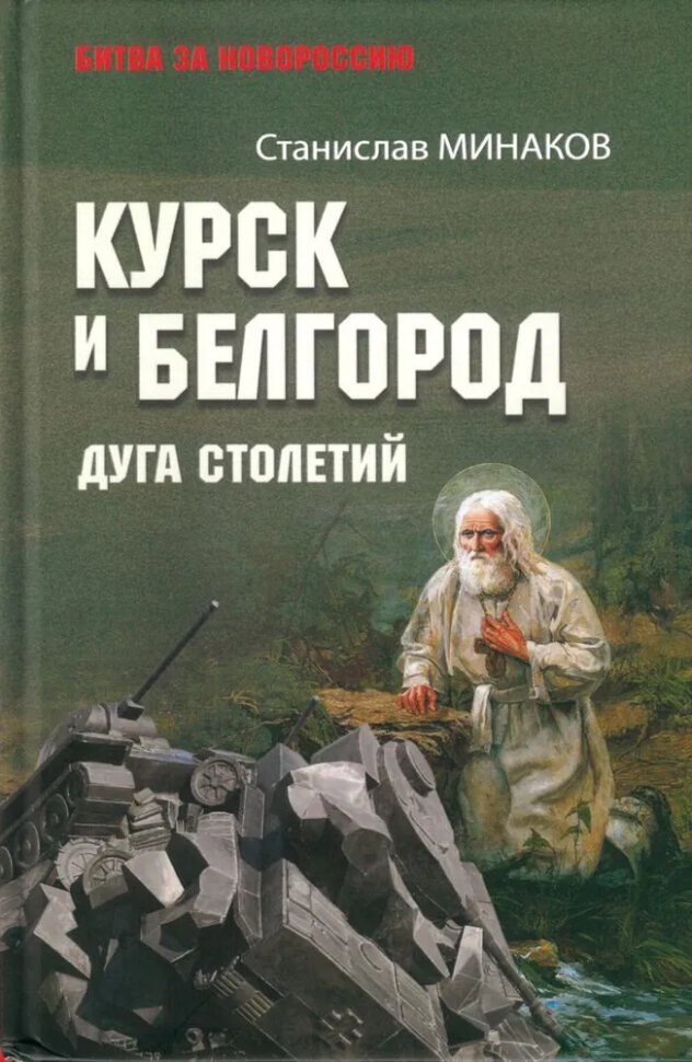 Курск и Белгород. Дуга столетий