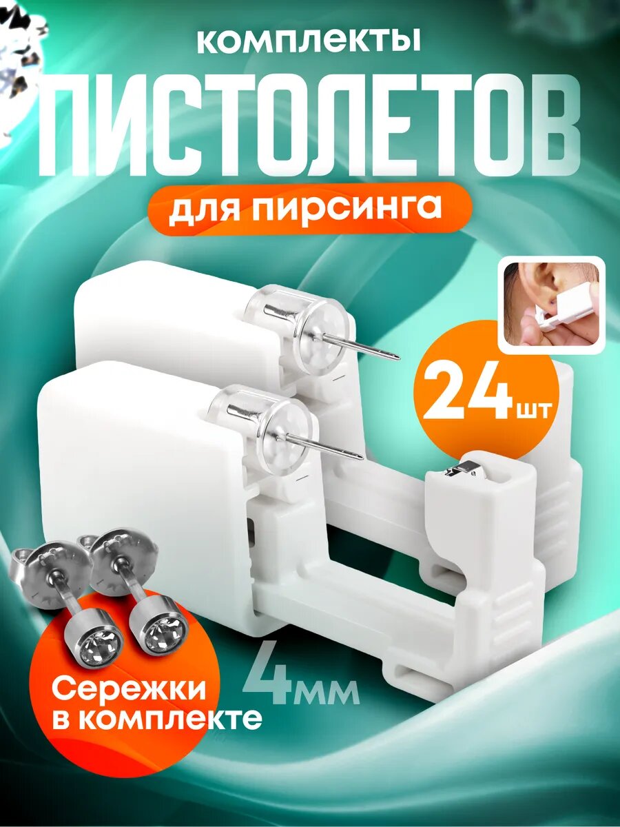 Пистолет для пирсинга и прокола ушей в стерильной упаковке мод. 34 - Комплект 24 штуки