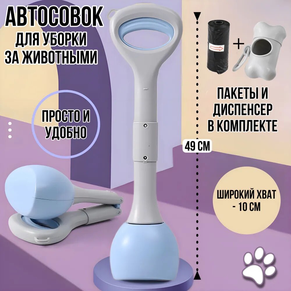 Автосовок для собак / Устройство для уборки за домашним любимцем на прогулке / Щипцы с пакетом 49 см (Голубой)