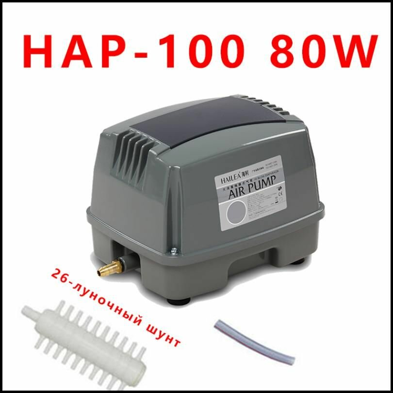 Мощный мембранный воздушный насос Hailea HAP-100, аэрационный насос для садового пруда с рыбой, 80 Вт, 100 л/мин, переключатель с 26 отверстиями, 4 мм.