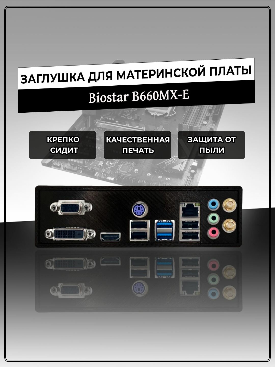 Заглушка для материнской платы Biostar B660MX-E