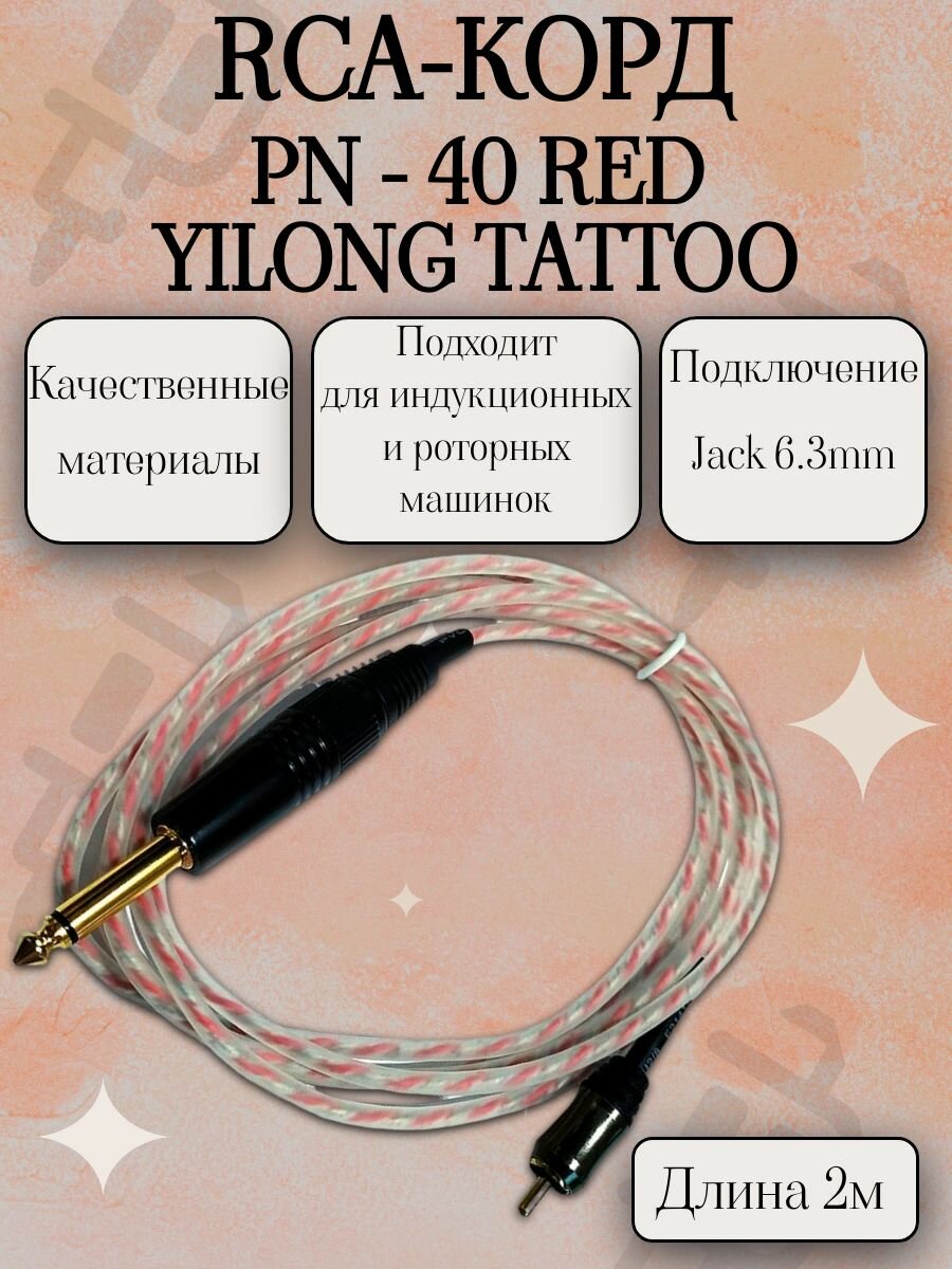 Клип - корд для тату машинок PN - 40 red