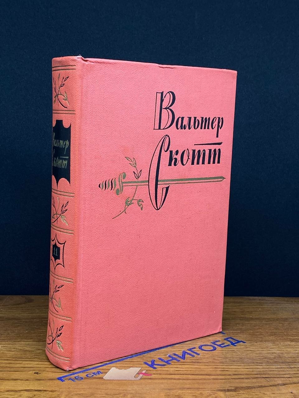 Книга. Вальтер Скотт. Собрание сочинений в 20 томах. Том 11 1963 (2044467197192)