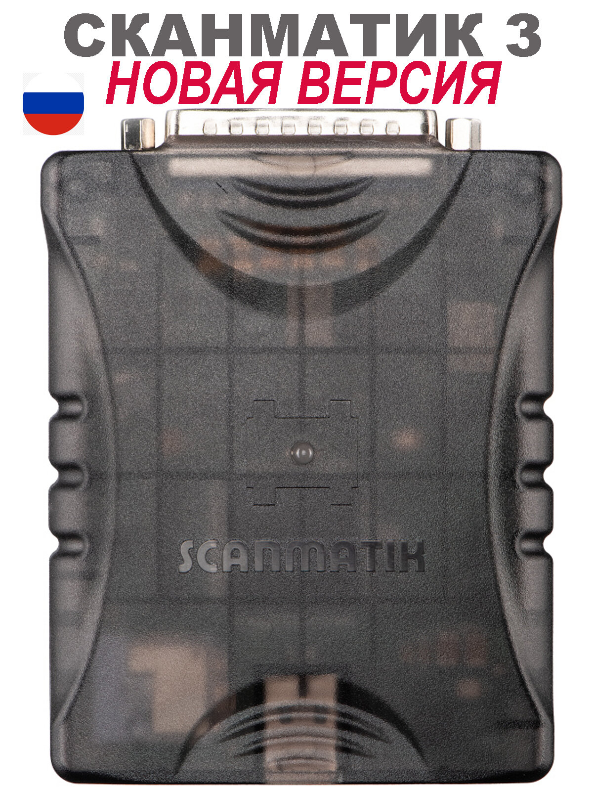 Сканматик 3 с CAN FD и DOIP. Поддержка USB+WIFI