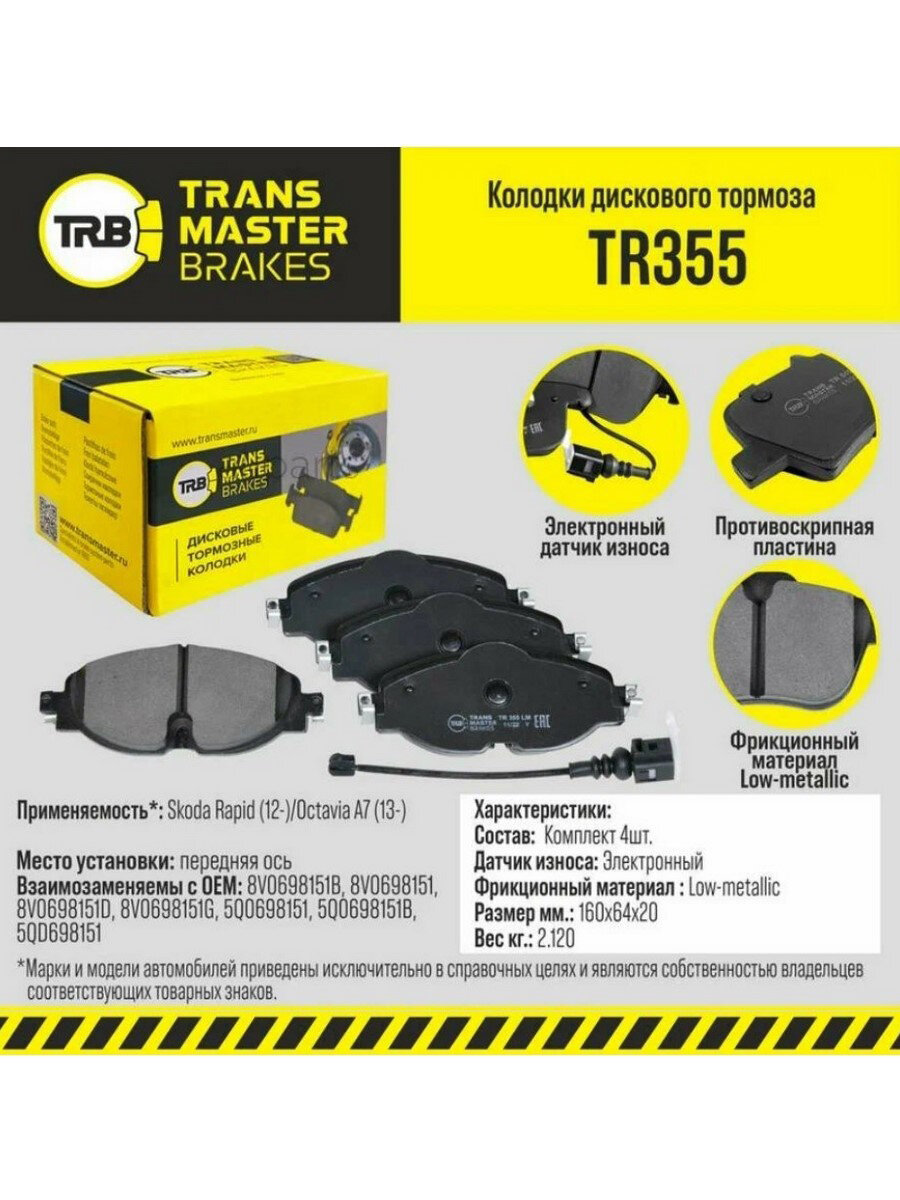 Колодки тормозные дисковые передние TRANSMASTER TR355 для а/м Skoda Octavia, Rapid
