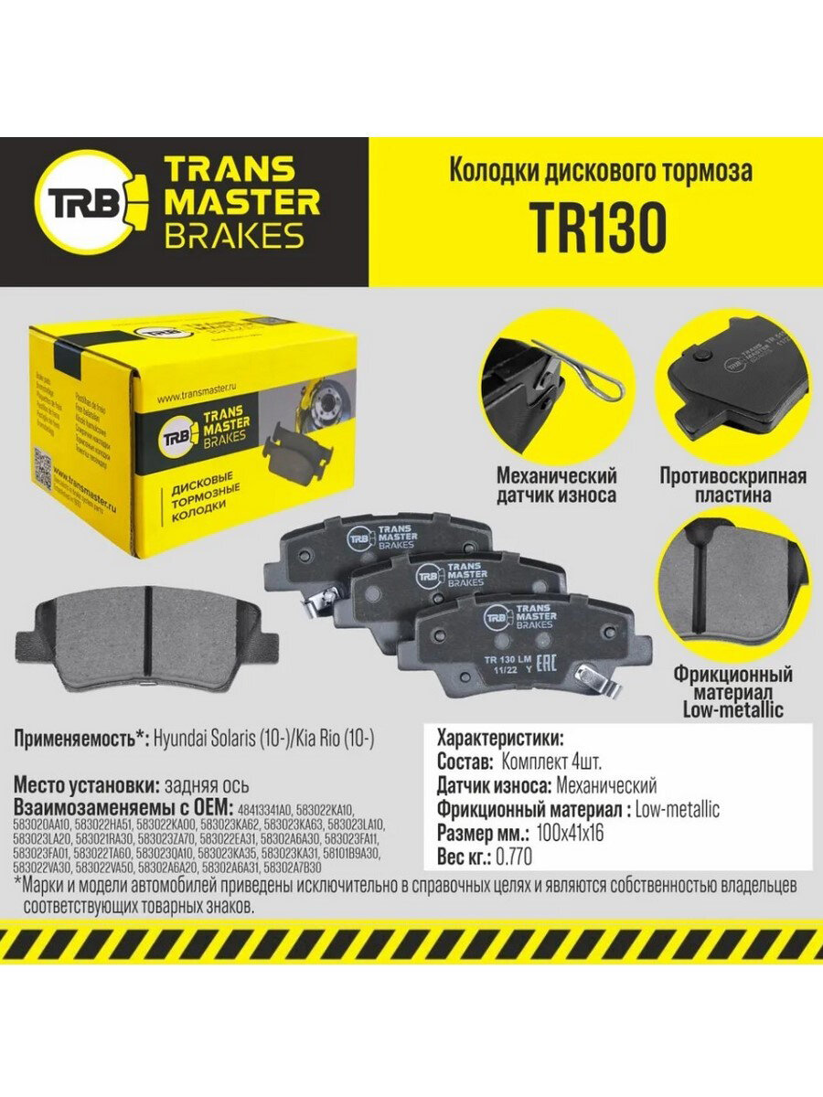 Колодки тормозные дисковые задние TRANSMASTER TR130 для а/м Hyundai Solaris, Kia Rio