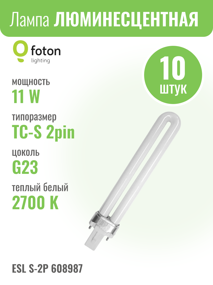 ESL S-2P 11W 2700K G23 30х237 мм - лампа люминесцентная FOTON LIGHTING (Комплект из 10 шт.)