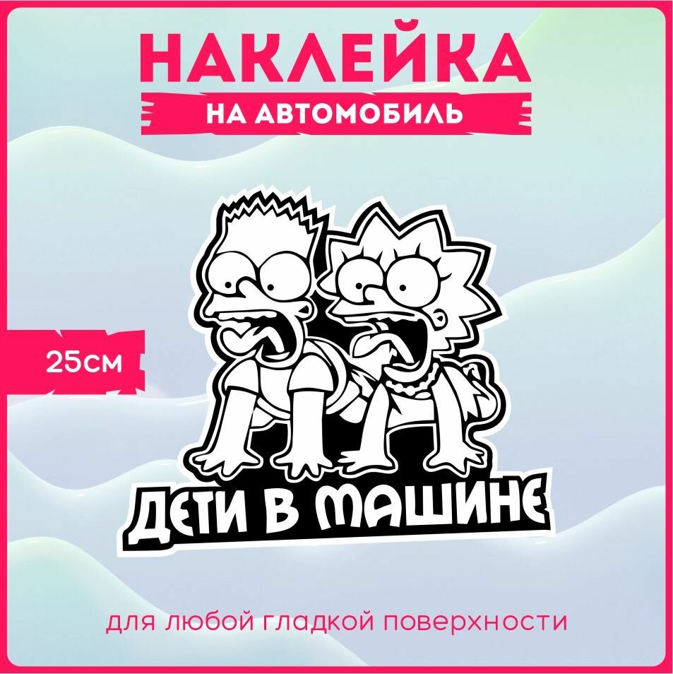 Наклейки на авто Симпсоны Дети в машине Барт и Лиза 25х21 см, красникова, наклейка тюнинг, на автомобиль, машину, прикольные