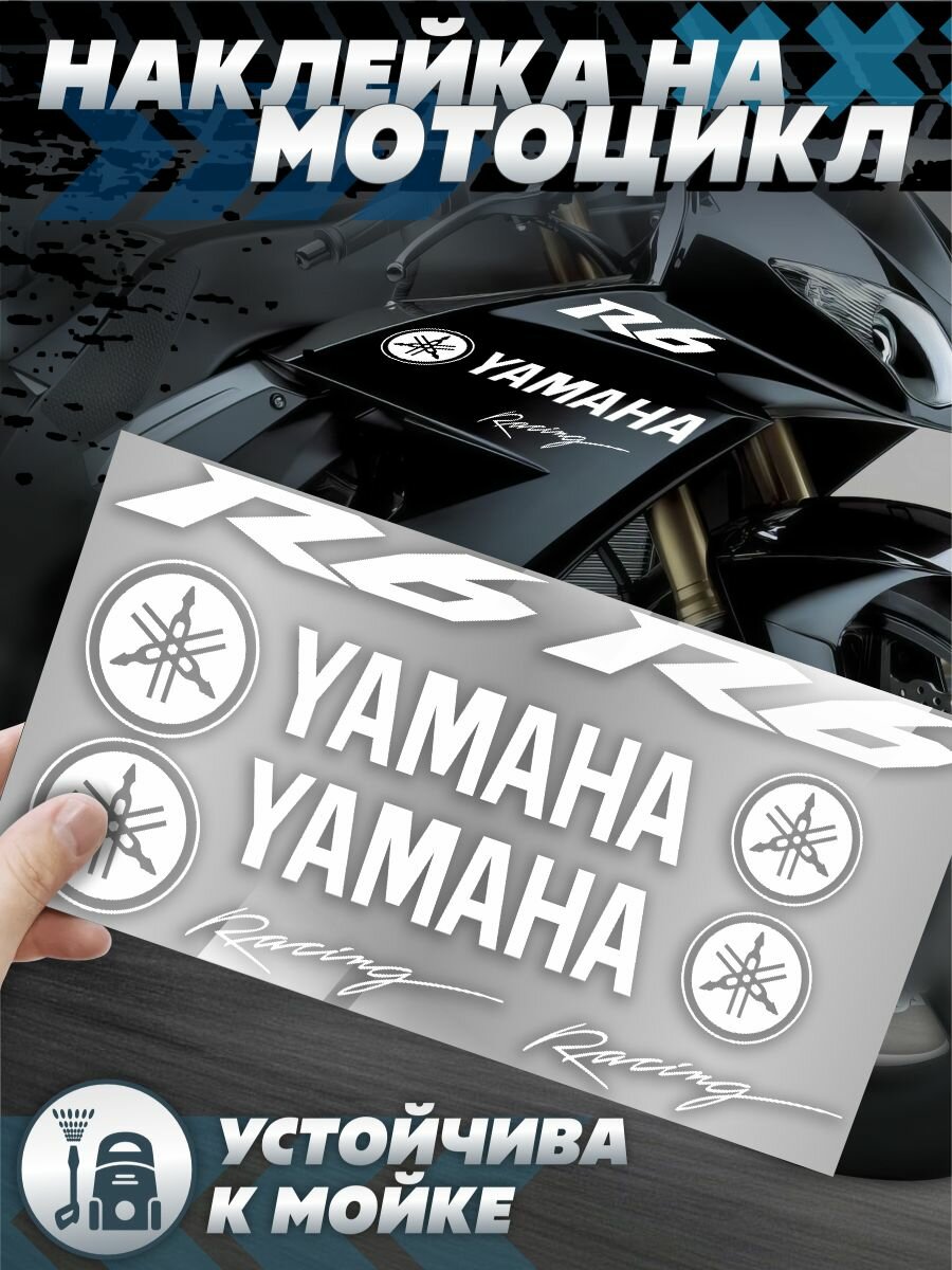 Виниловая наклейки на мотоцикл на бак на бок мото YAMAHA R6 Racing Белый Комплект 10 шт
