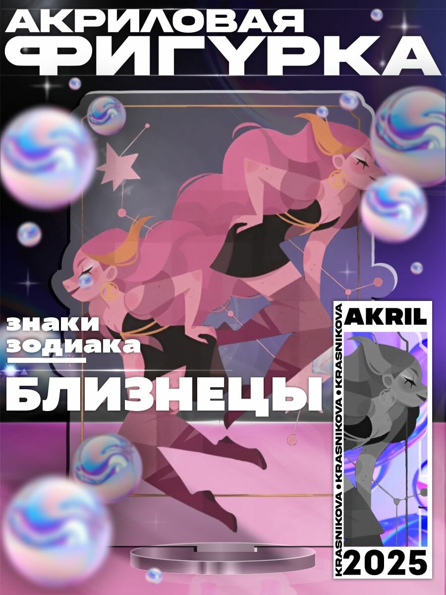 Акриловая фигурка / знак зодиака Близнецы, коллекционная, Красникова, подарочная