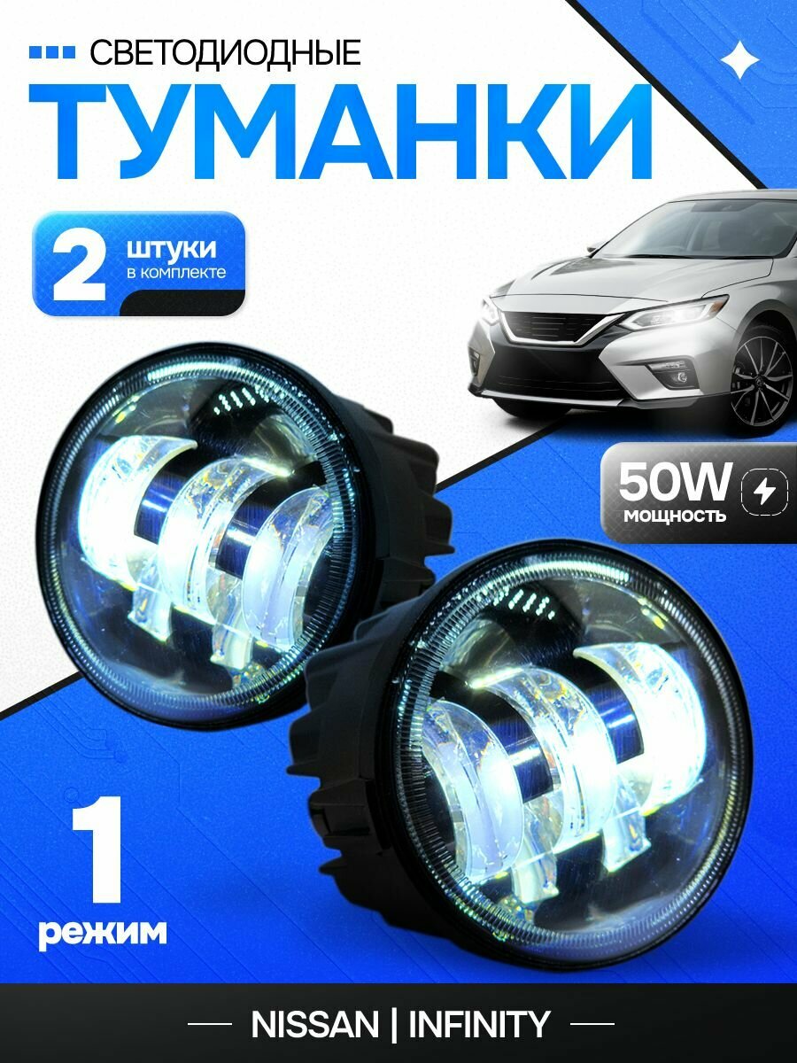 Противотуманные LED фары Ниссан Инфинити 50w, 1 режим, ближний свет
