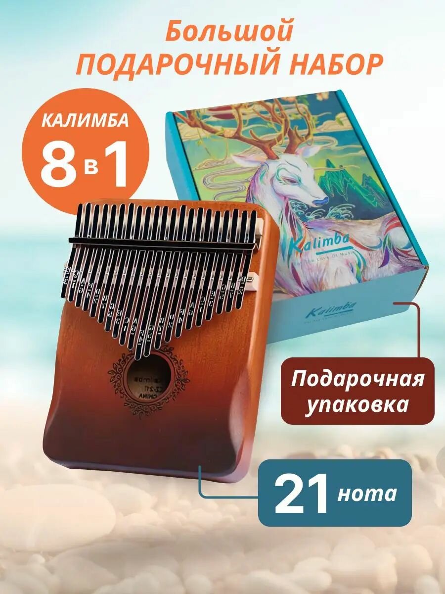 Калимба, 21 нота
