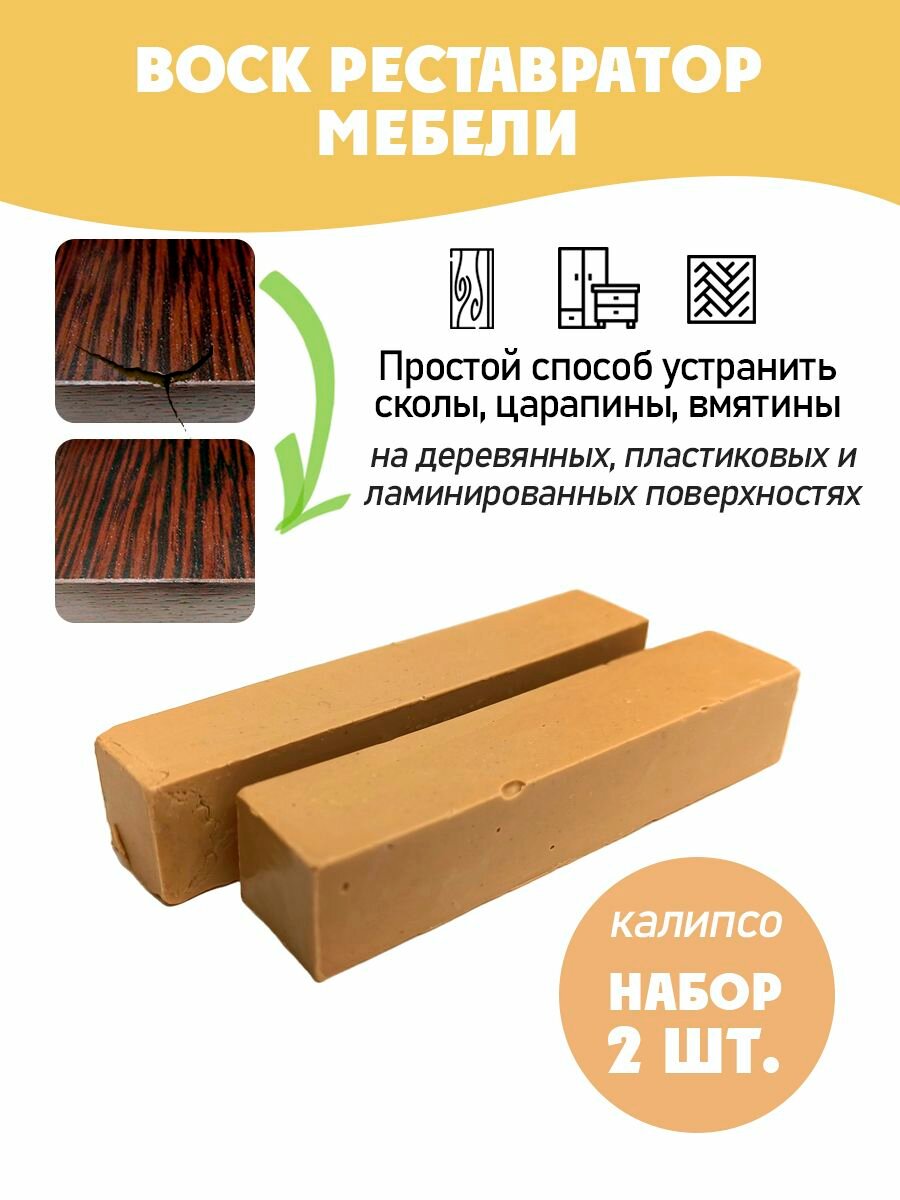 Воск мебельный мягкий для реставрации / 2 шт/ цвет - Калипсо