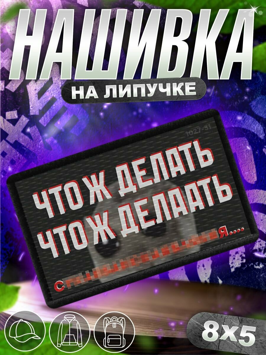 Шеврон на липучке нашивка / мем Что ж делать Что ж делать