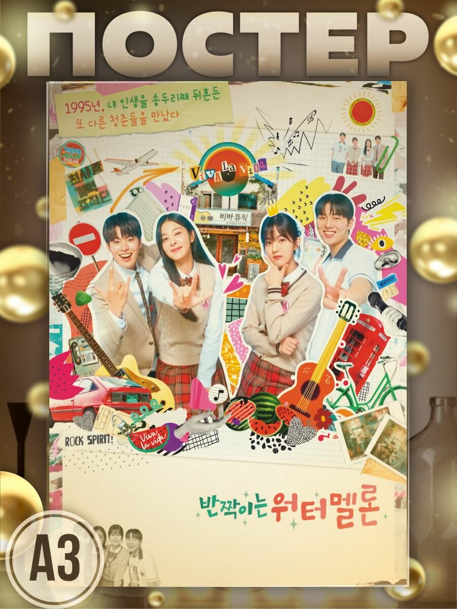 Постеры на стену плакаты интерьерные / дорама Мерцающий арбуз