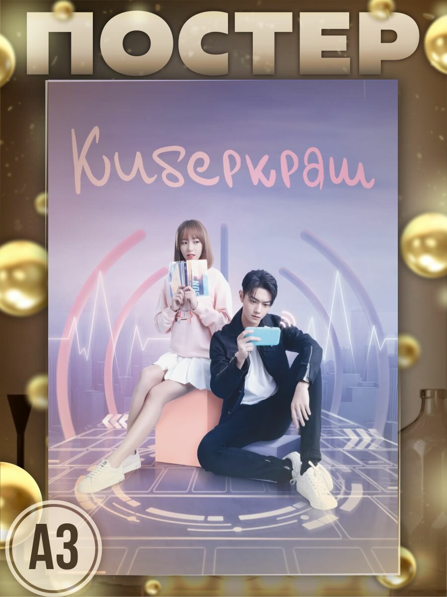 Постеры на стену плакаты интерьерные дорама Киберкраш