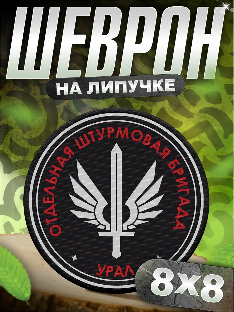 Шеврон на липучке нашивка на одежду СВО штурмовая бригада