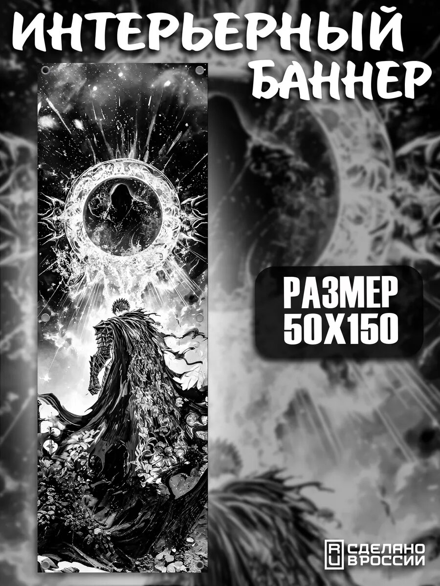 Постер на стену баннер Berserk 50х150