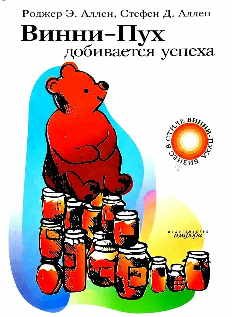 Винни-Пух добивается успеха