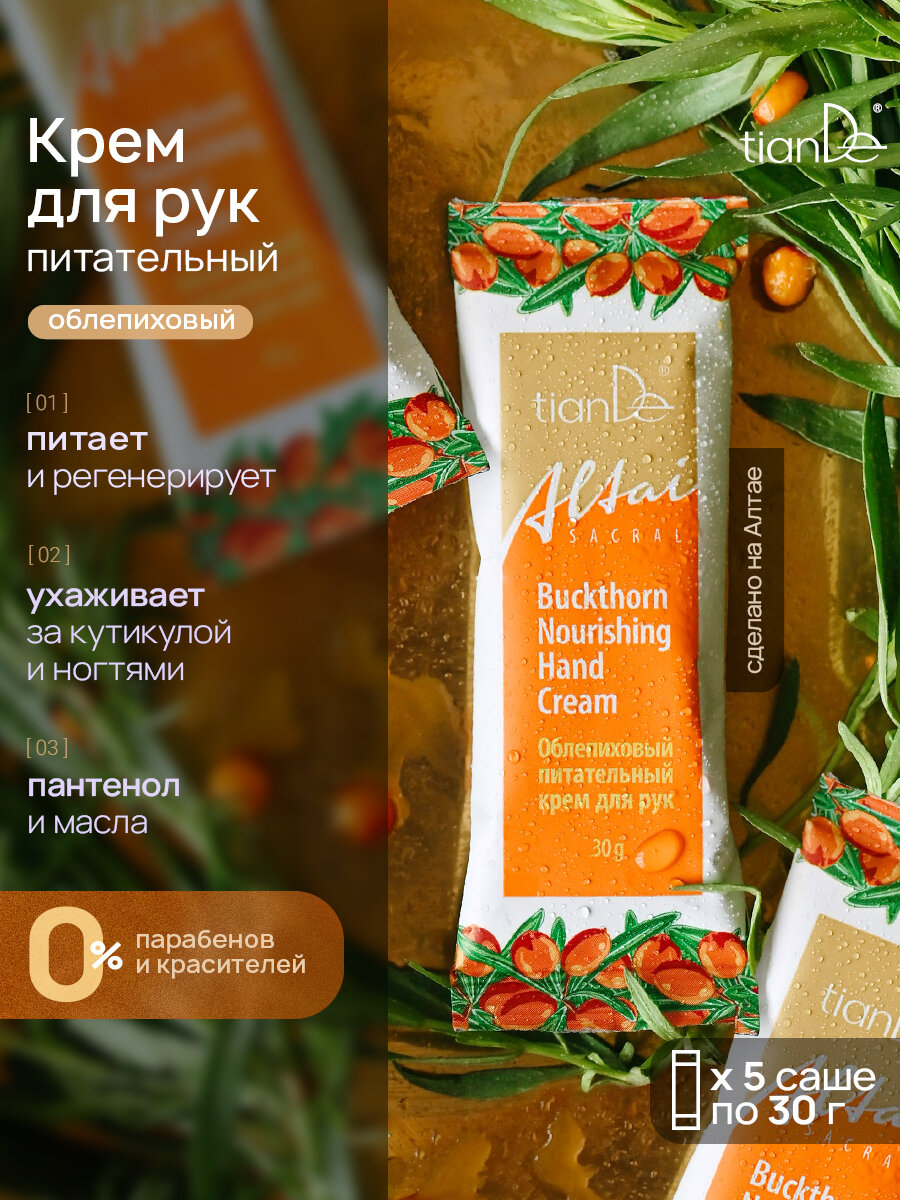 Облепиховый питательный крем для рук с мочевиной, 5 шт. TianDe