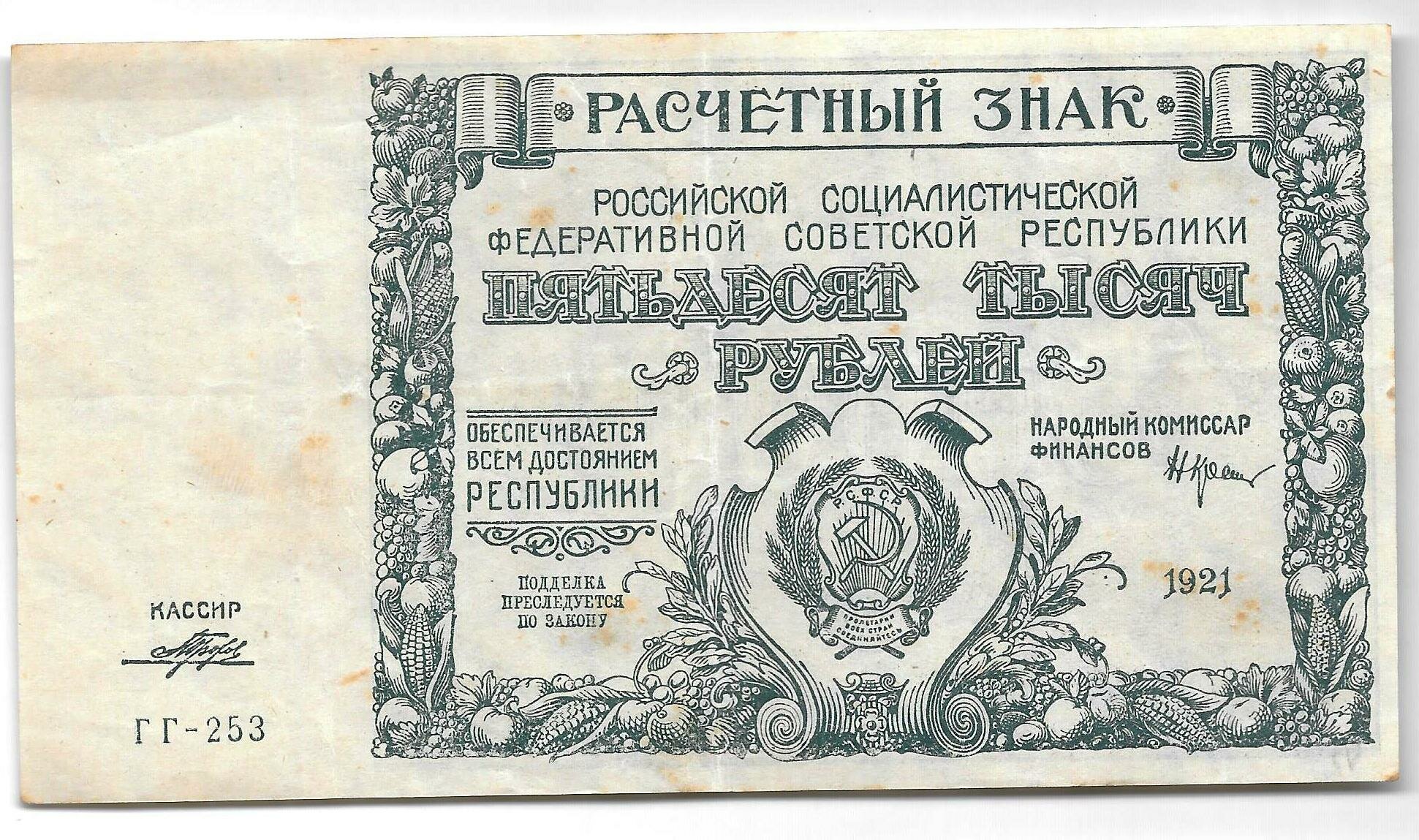 Банкнота 50000 рублей 1921 Порохов