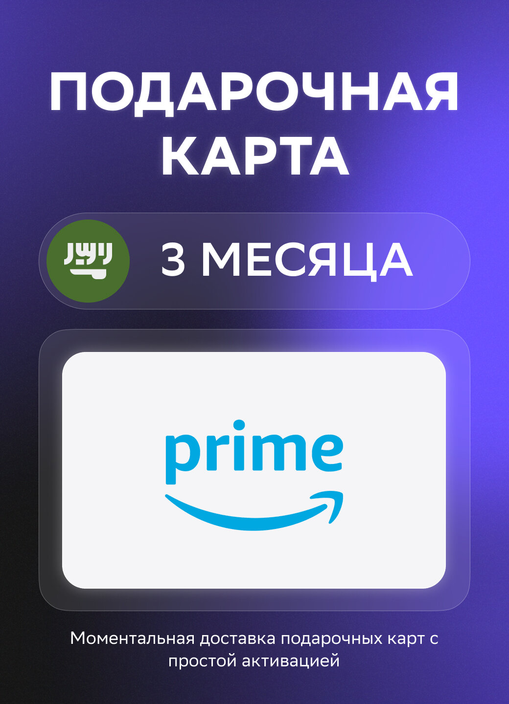 Подарочная карта Amazon Prime на 3 месяца подписки | Саудовская Аравия | Оригинальный код