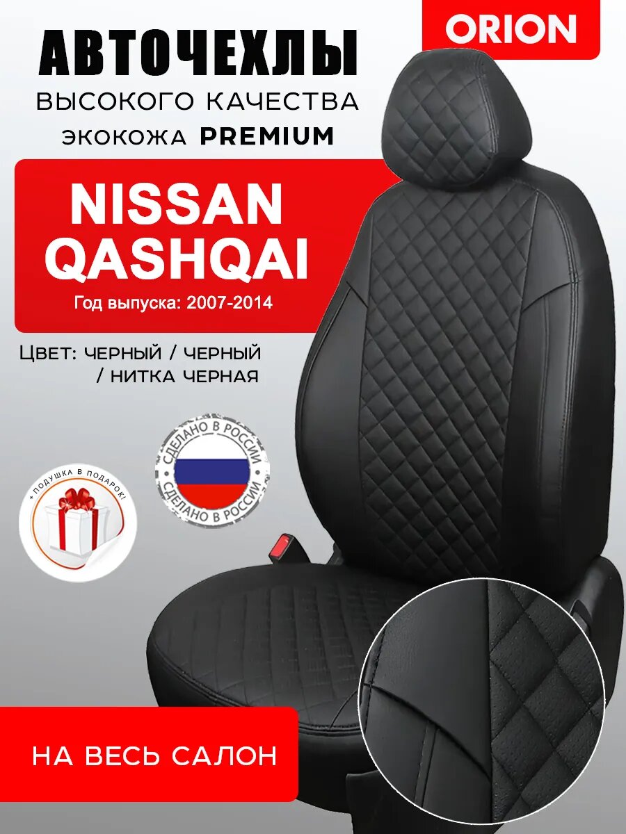 Автомобильные чехлы для Nissan Qashqai на весь салон