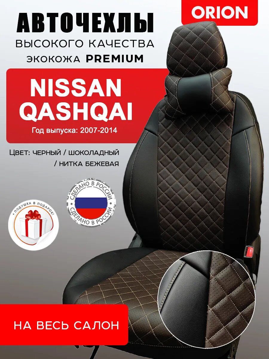 Автомобильные чехлы для Nissan Qashqai на весь салон