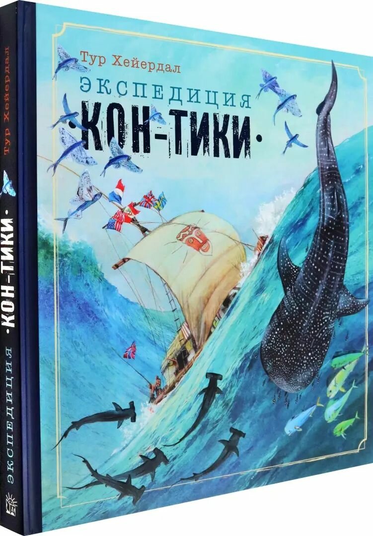 Книга: Экспедиция "Кон-Тики" (Интерактивное подарочное издание)