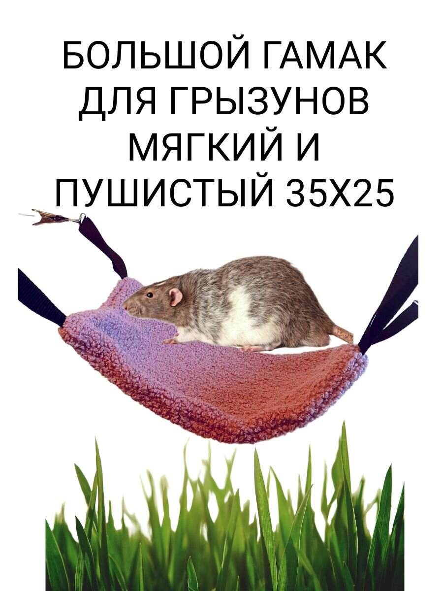 Большой гамак "мягкий и пушистый". Подвесной домик для клетки