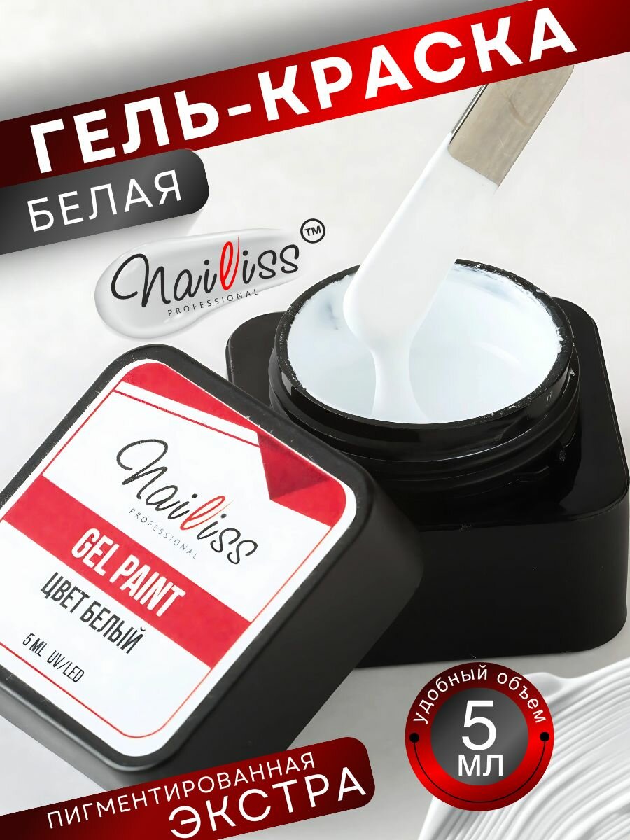 Гель-краска для ногтей белая Nailiss, 5мл
