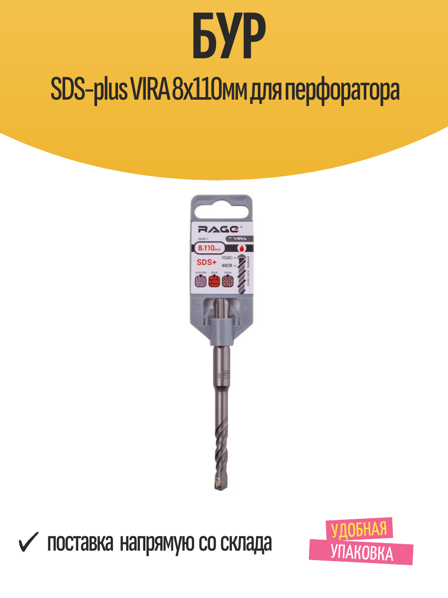 Бур SDS-plus VIRA 8х110мм для перфоратора