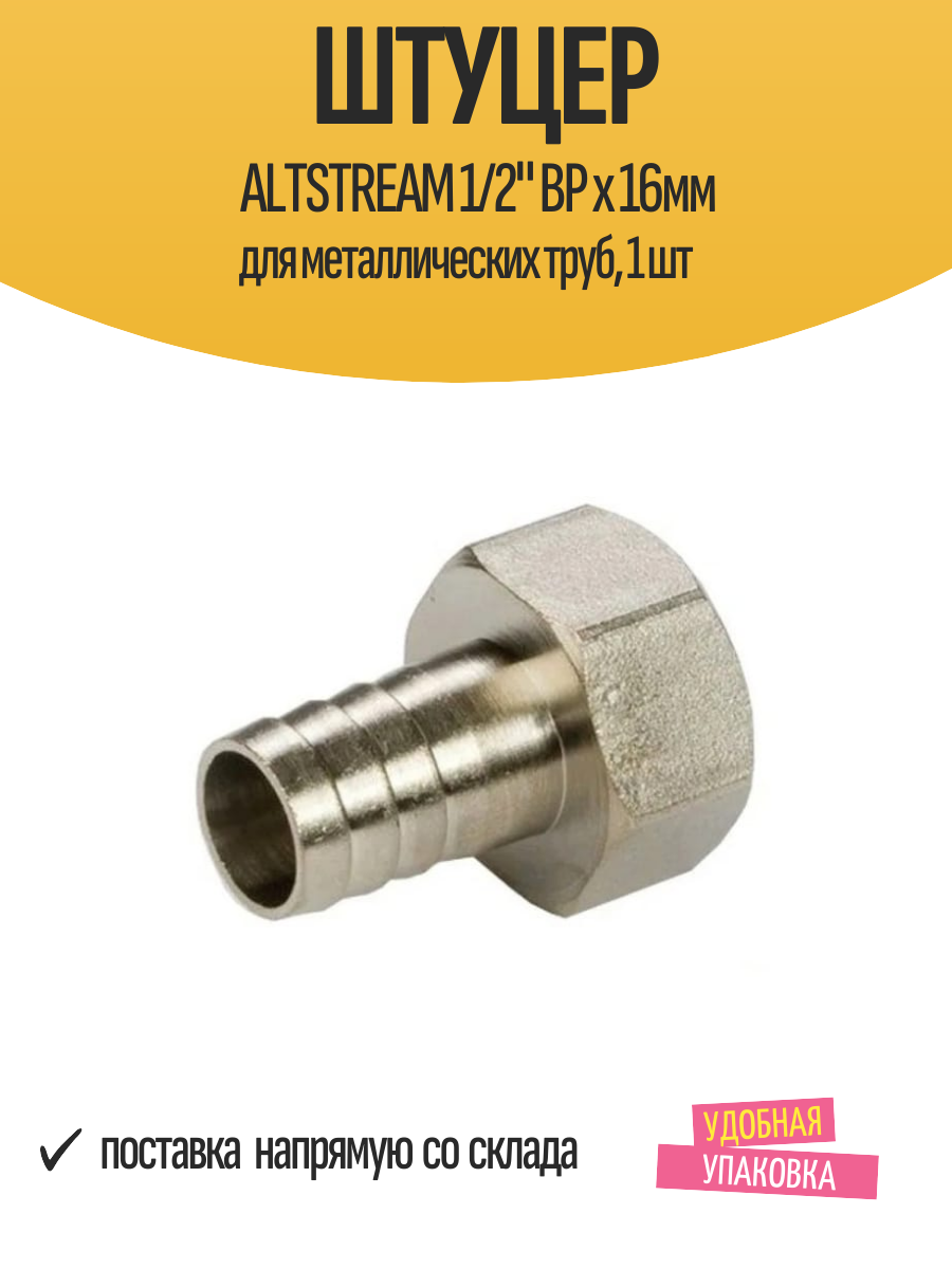 Штуцер ALTSTREAM 1/2" ВР х 16мм для металлических труб, 1 шт