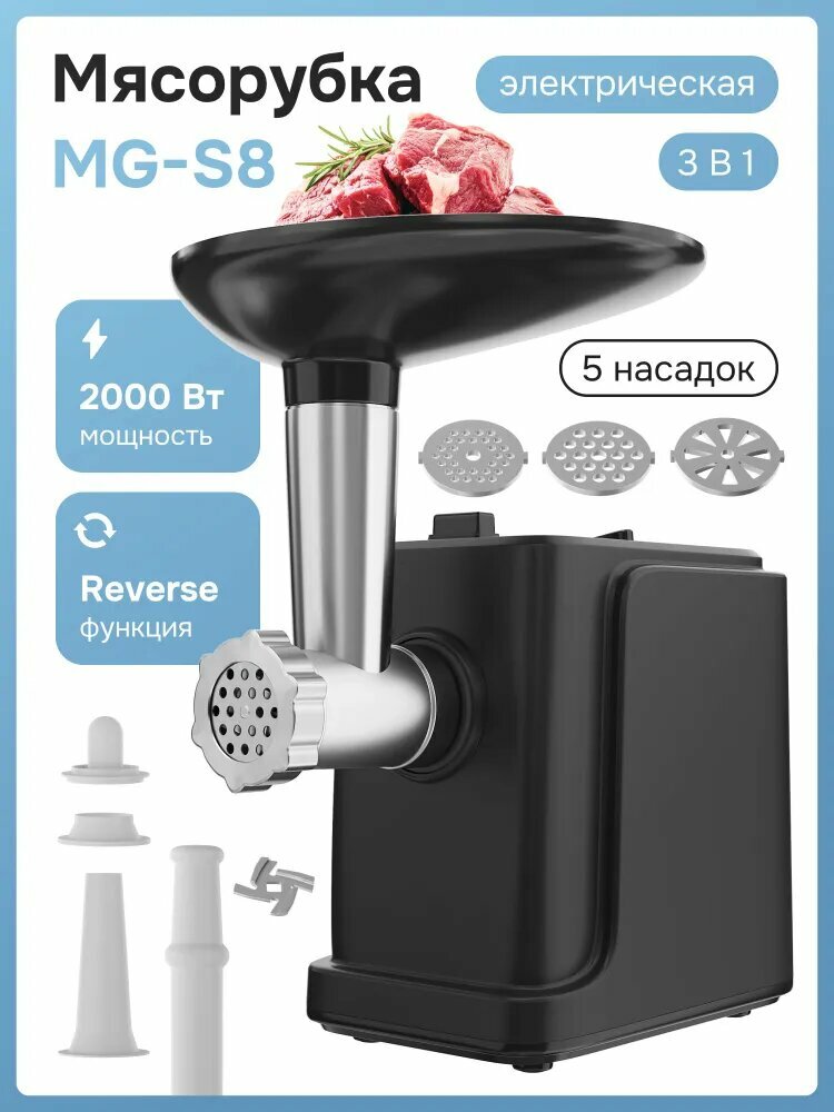 Мясорубка электрическая с насадками для овощей / Мощная электромясорубка MG-S8-2