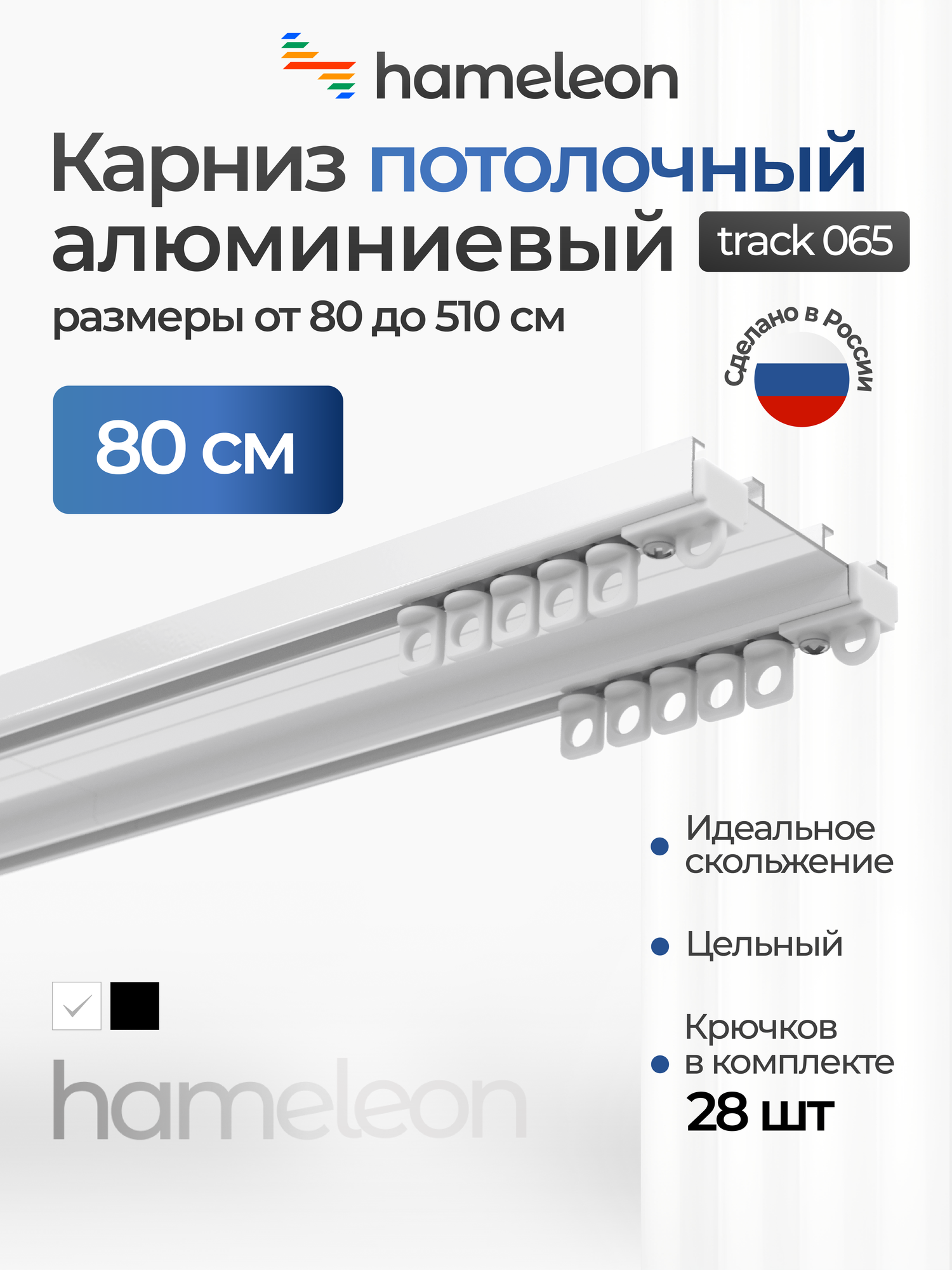 Карниз для штор 80 см hameleon track 065 потолочный двухрядный, белый, алюминий