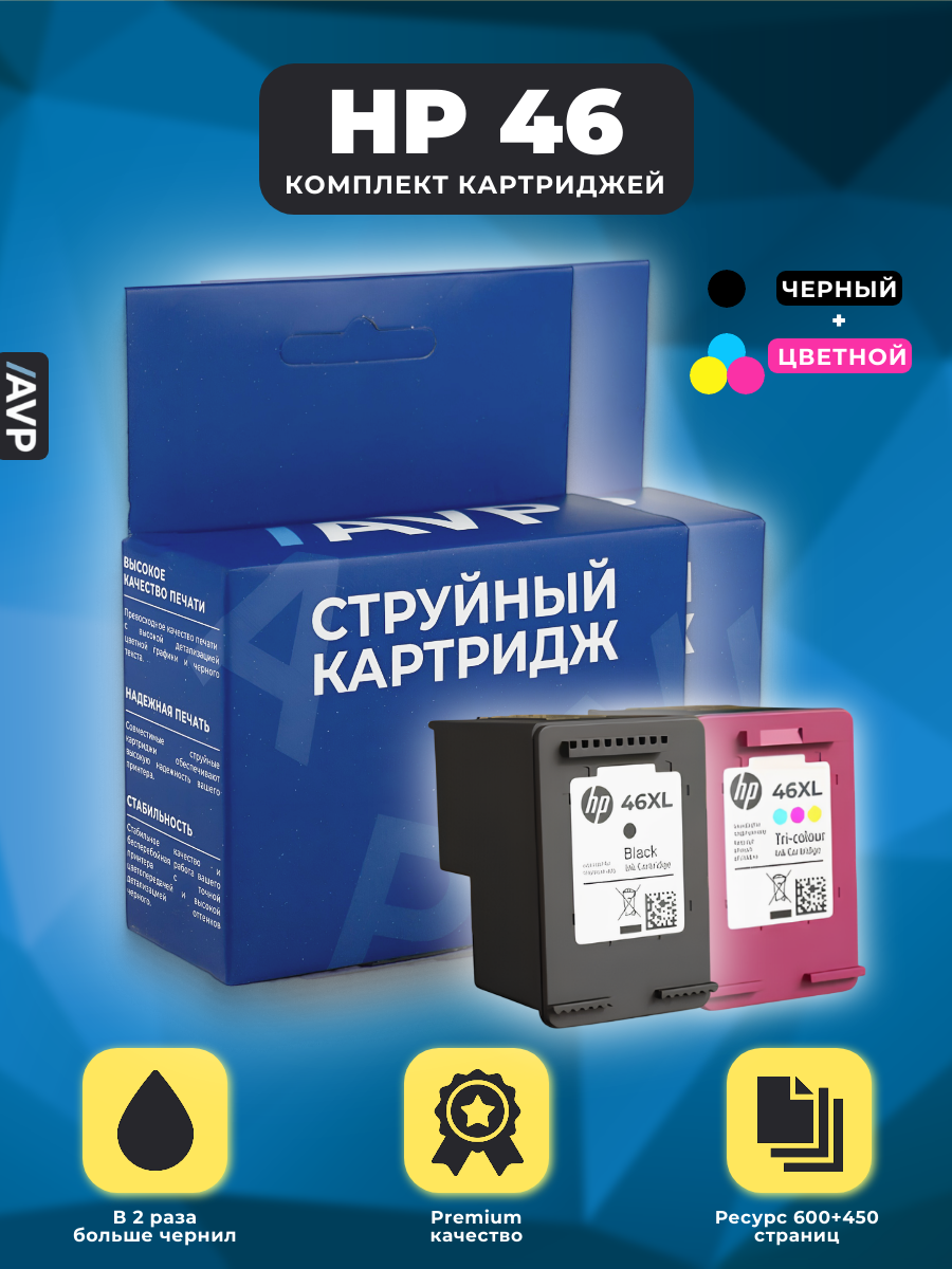 Комплект картриджей HP 46 CZ637AE / CZ638AE для DeskJet 2520hc/2520/4729/2529/4720