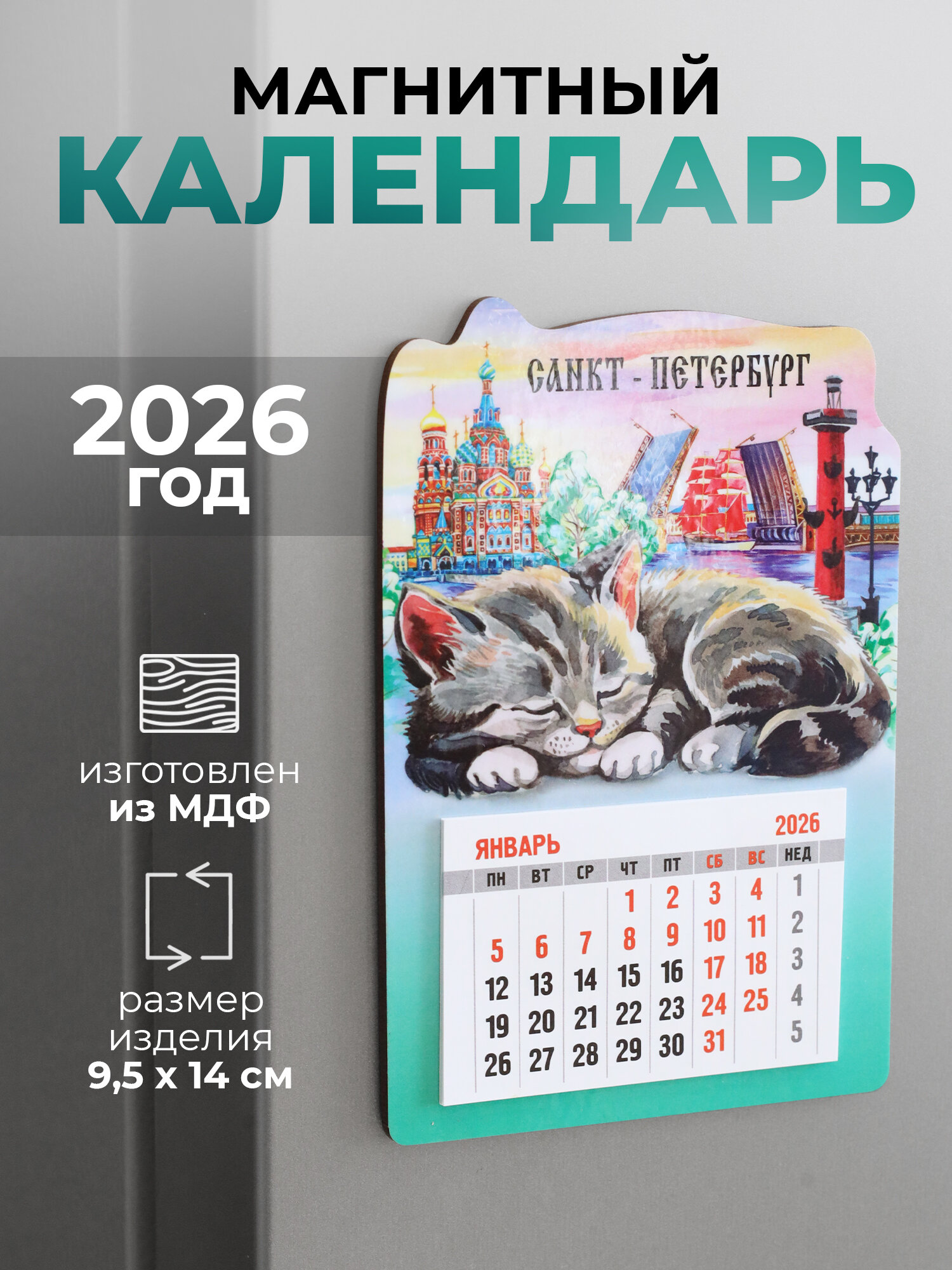 Сувениры Санкт-Петербург магнитный календарь 2026 "Коллаж / Спящий кот"