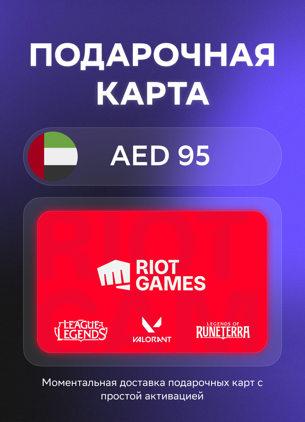 Подарочная карта Riot Games на 95 Дирхам | ОАЭ | Оригинальный код
