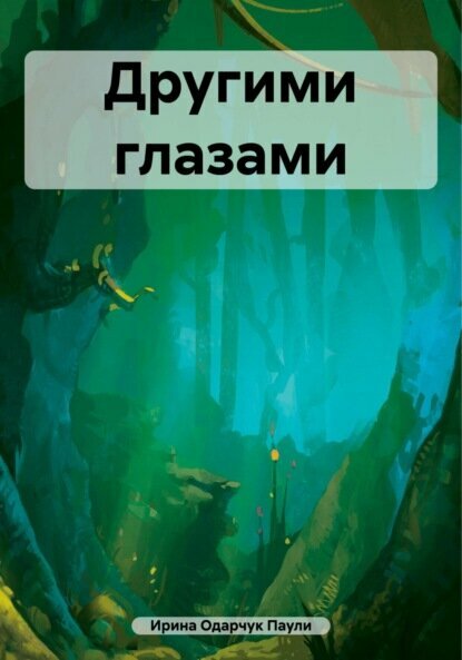 Другими глазами [Цифровая книга]